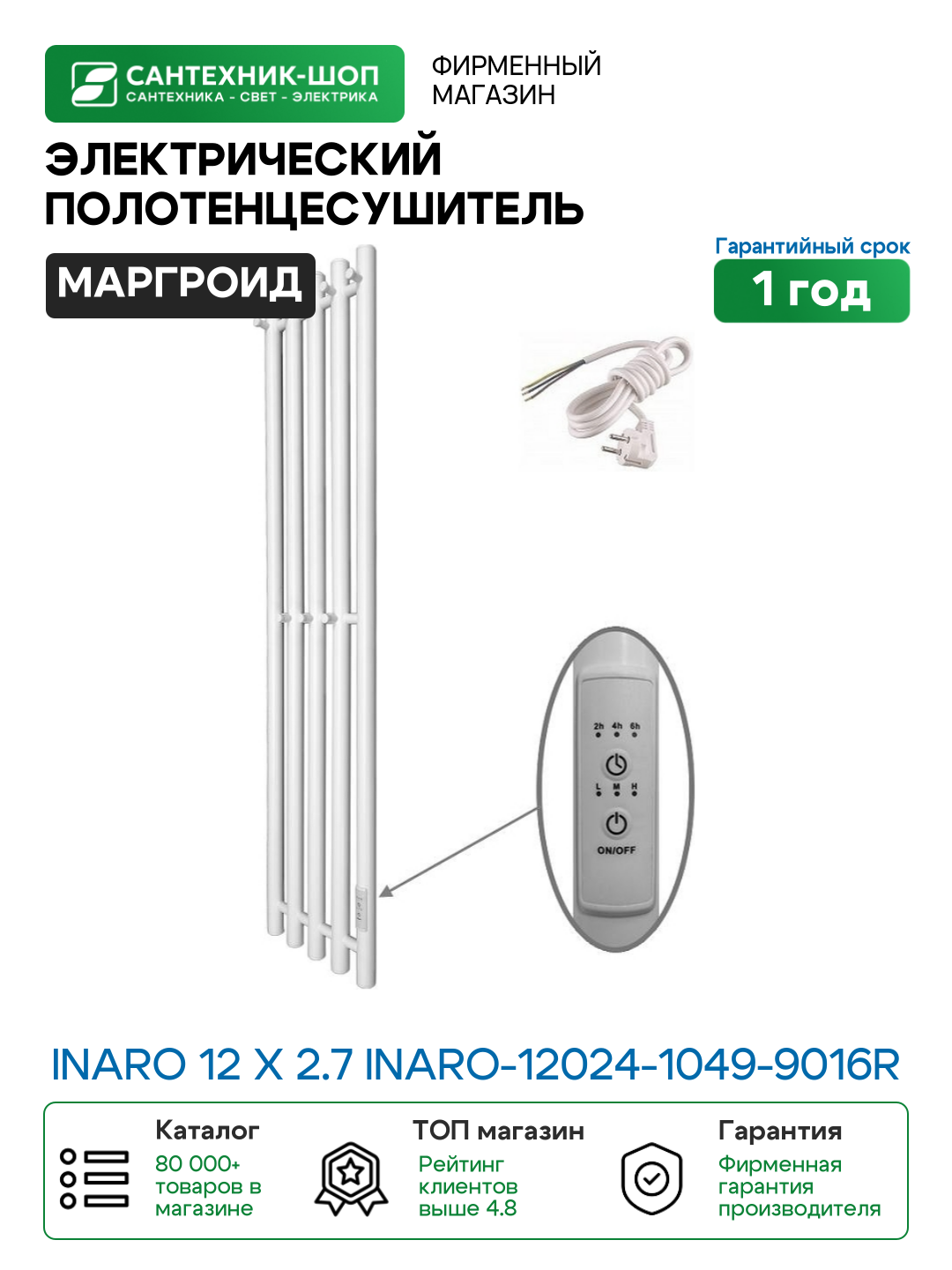 Электрический полотенцесушитель Маргроид Inaro 12 x 2.7 Inaro-12024-1049-9016R цвет Белый матовый