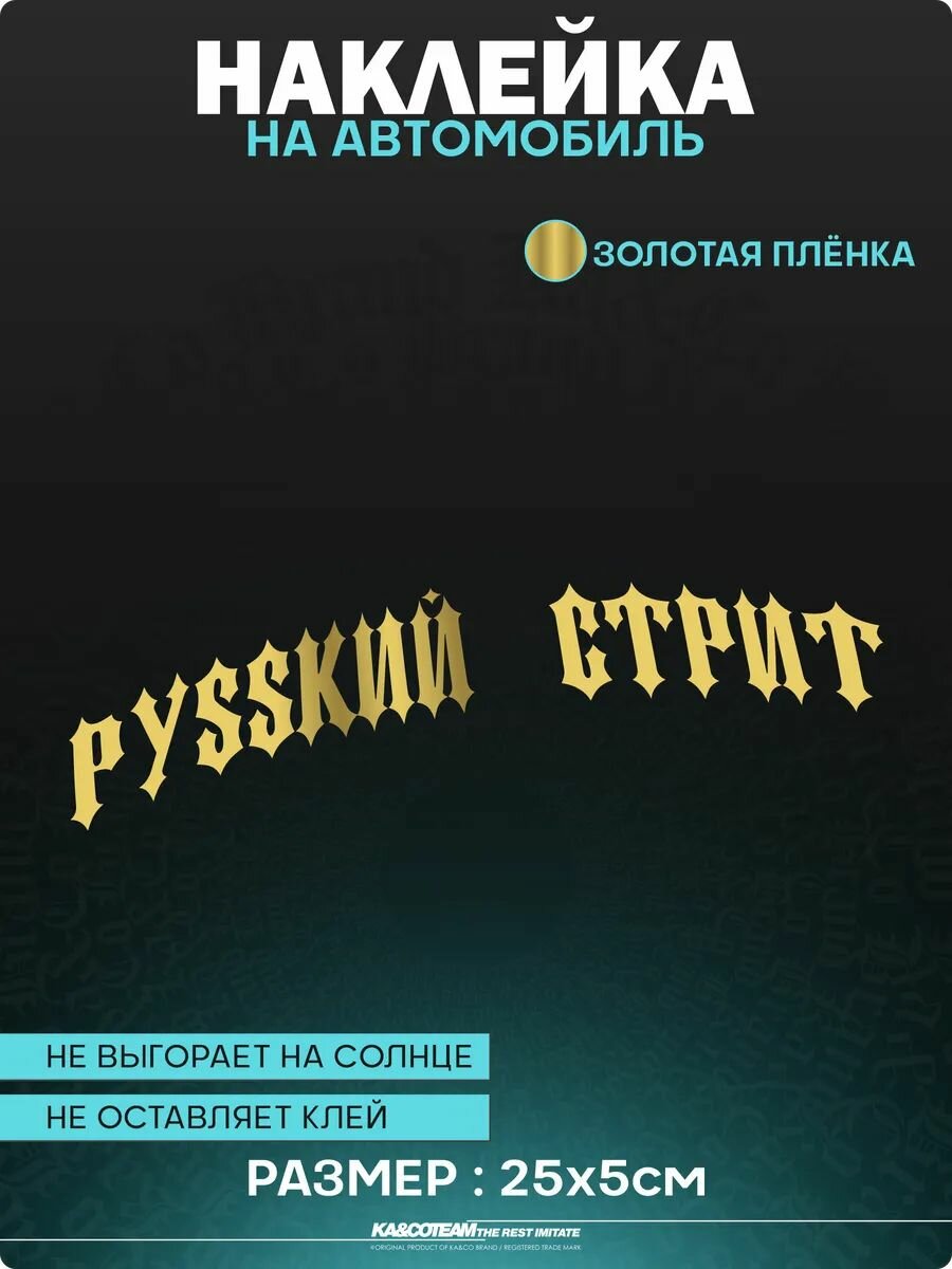 Наклейка на авто стикер руssкий стрит