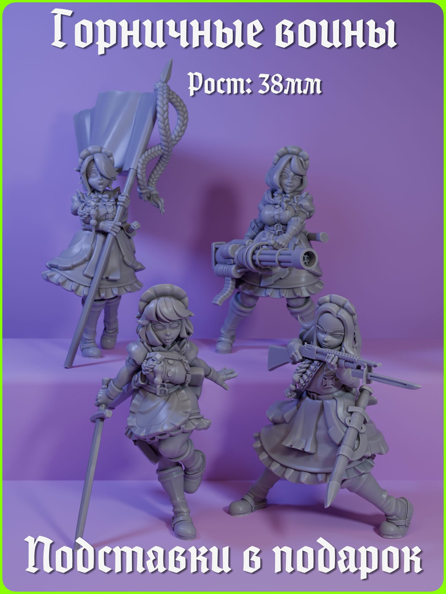 Миниатюры набор "Горничные воины" (Девушки, люди) ДнД DnD Pathfinder НРИ