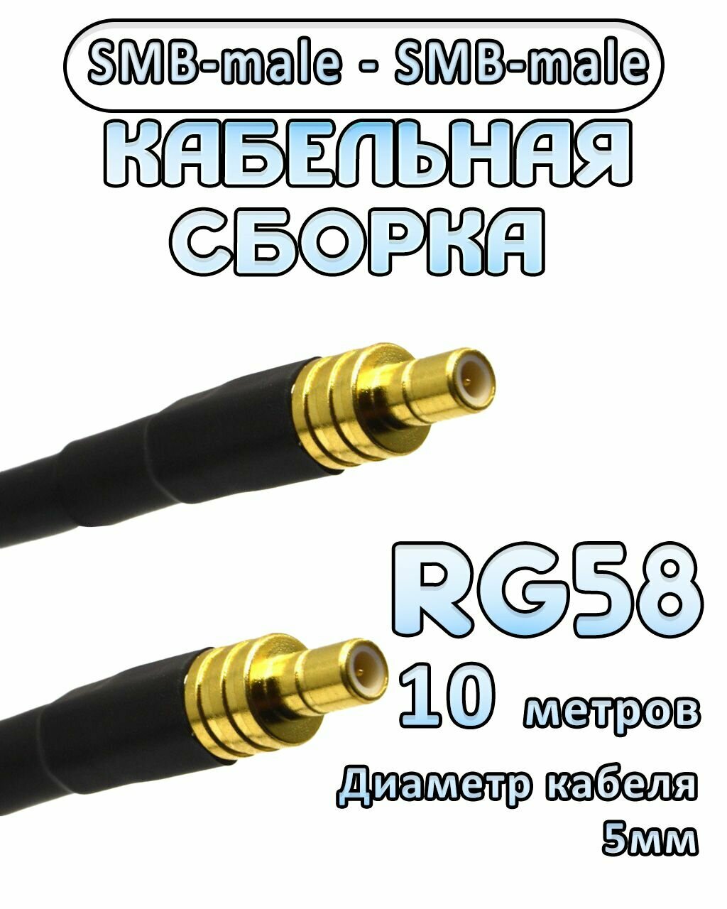 Кабельная сборка 50 Ом на RG-58 с разъемами SMB-male - SMB-male, 10 метров