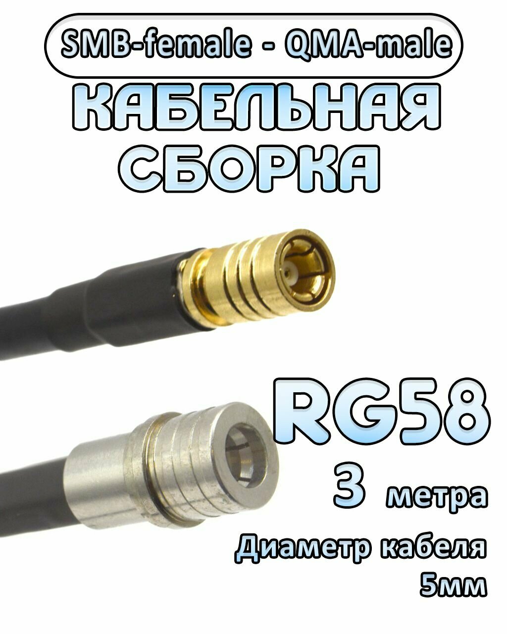 Кабельная сборка 50 Ом на RG-58 с разъемами SMB-female - QMA-male, 3 метра