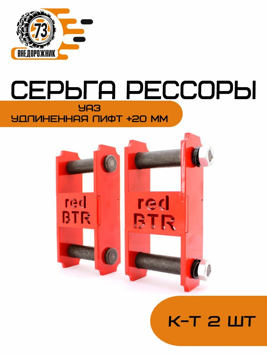 Серьга рессоры УАЗ удлиненная лифт +20 мм (к-т 2 шт) "redBTR"
