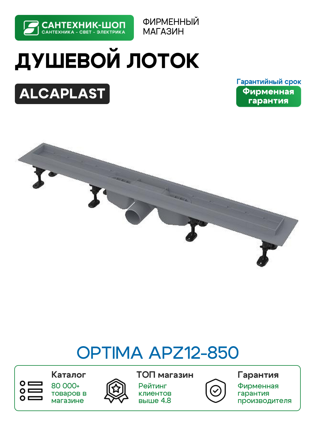 Душевой лоток Alcaplast Optima APZ12-850 без решетки