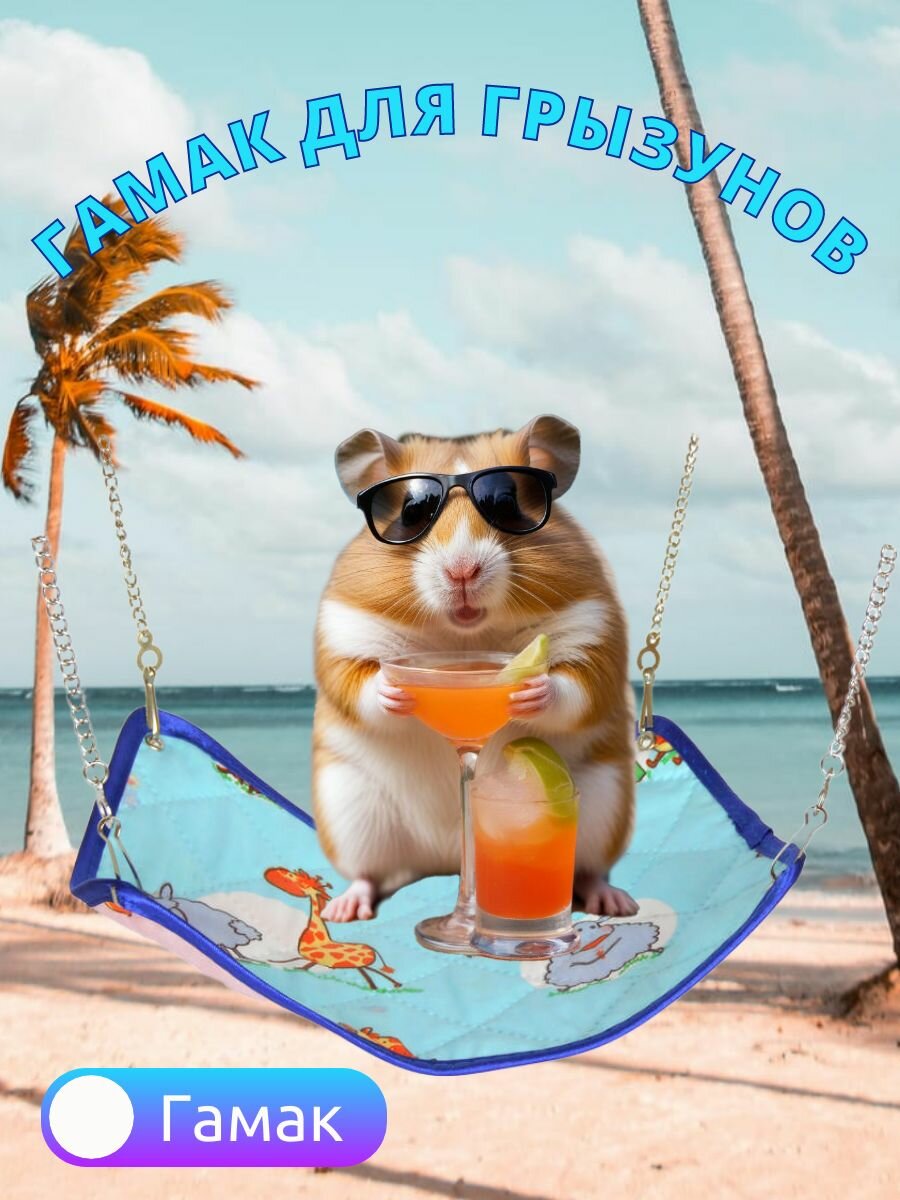GoSi Гамак для малой клетки для Крыс, Шиншилл, Морской свинки, Дегу.
