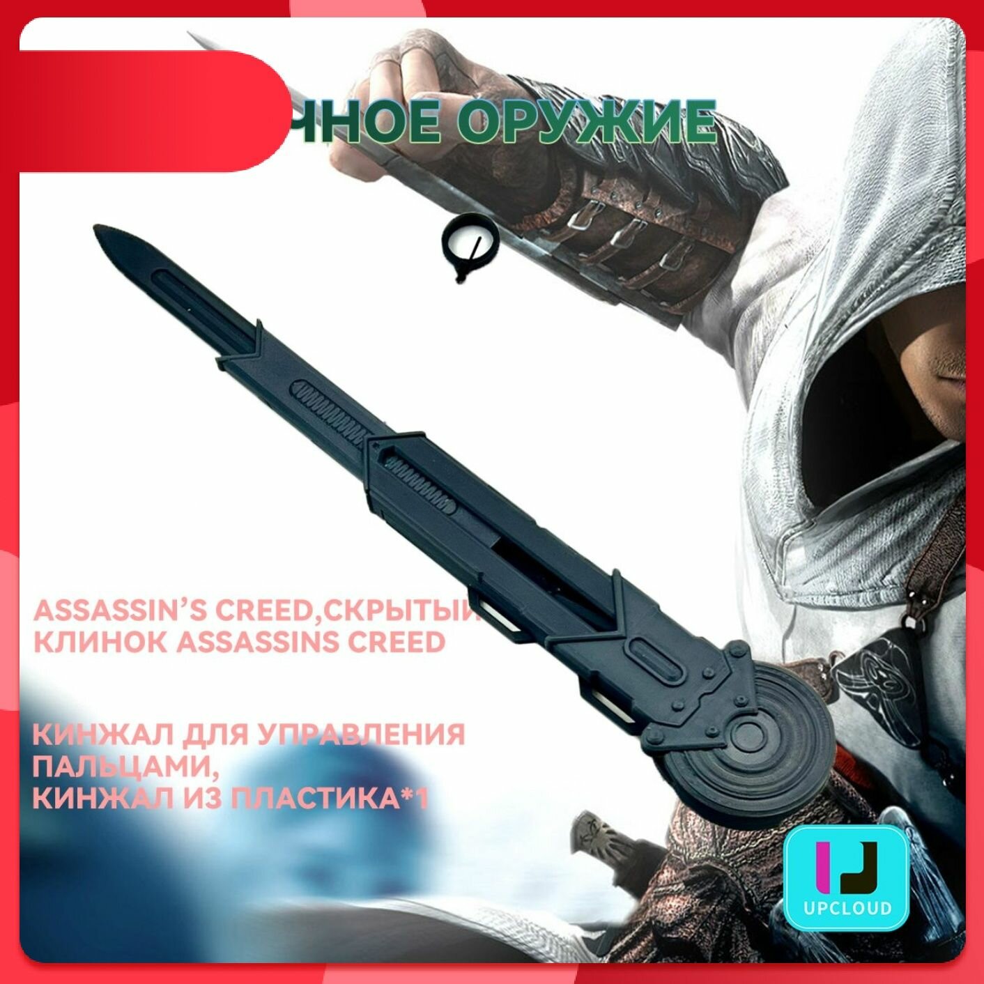 Игрушечное оружие/Assassin's Creed, скрытый клинок assassins creed/Кинжал для управления пальцами, Кинжал из пластика*1