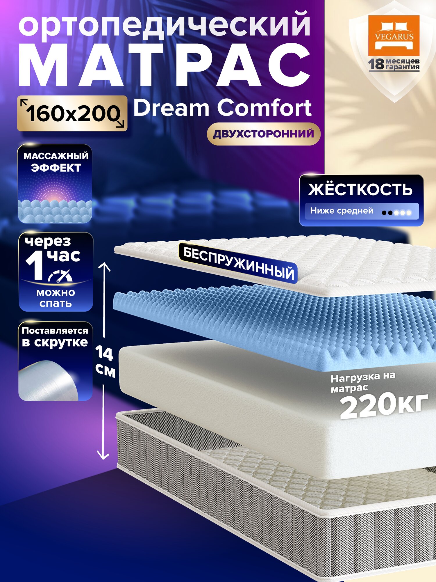 Стандартный VEGARUS Dream Comfort