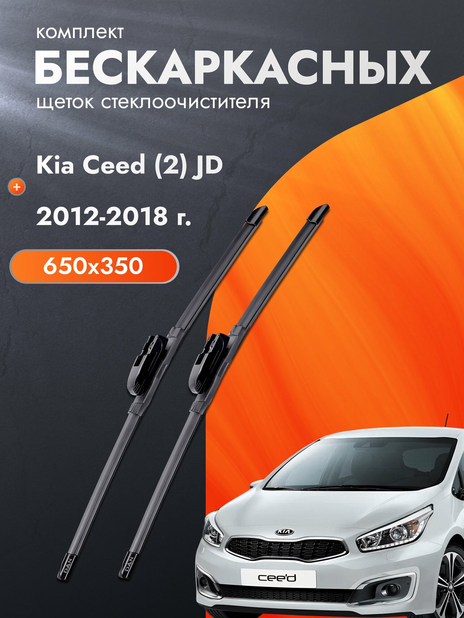 Дворники бескаркасные для Kia Ceed (2) JD / 2012-2018 / Комплект щеток стеклоочистителя 650 350 мм Киа Сид