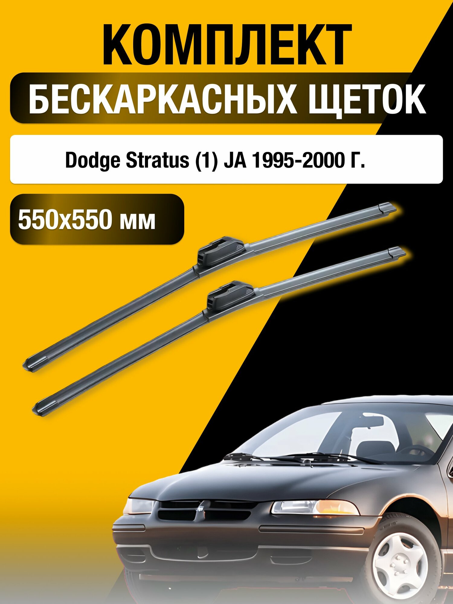 Щетки стеклоочистителя для Dodge Stratus (1) JA / 1996-2001 / Комплект бескаркасных дворников 55 55 см Додж Стратус