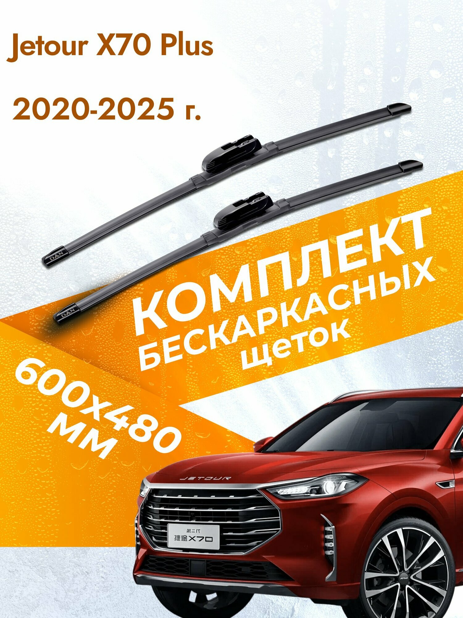 Дворники бескаркасные для Jetour X70 Plus / 2020-2025 / Комплект щеток стеклоочистителя 600 480 мм Джетур Х70 Плюс