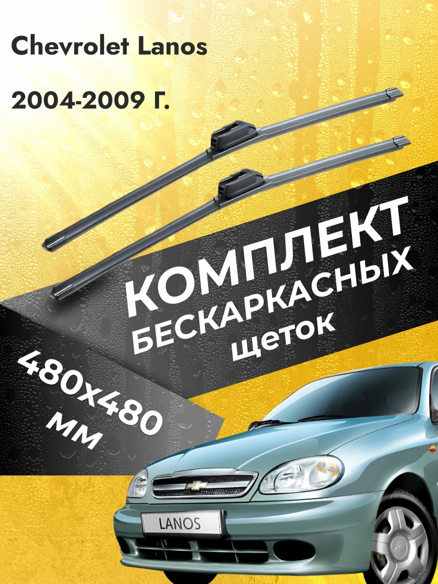 Дворники бескаркасные на Chevrolet Lanos 2004-2009, Комплект щёток 480x480мм (SW2019+SW2019). Шевроле Ланос