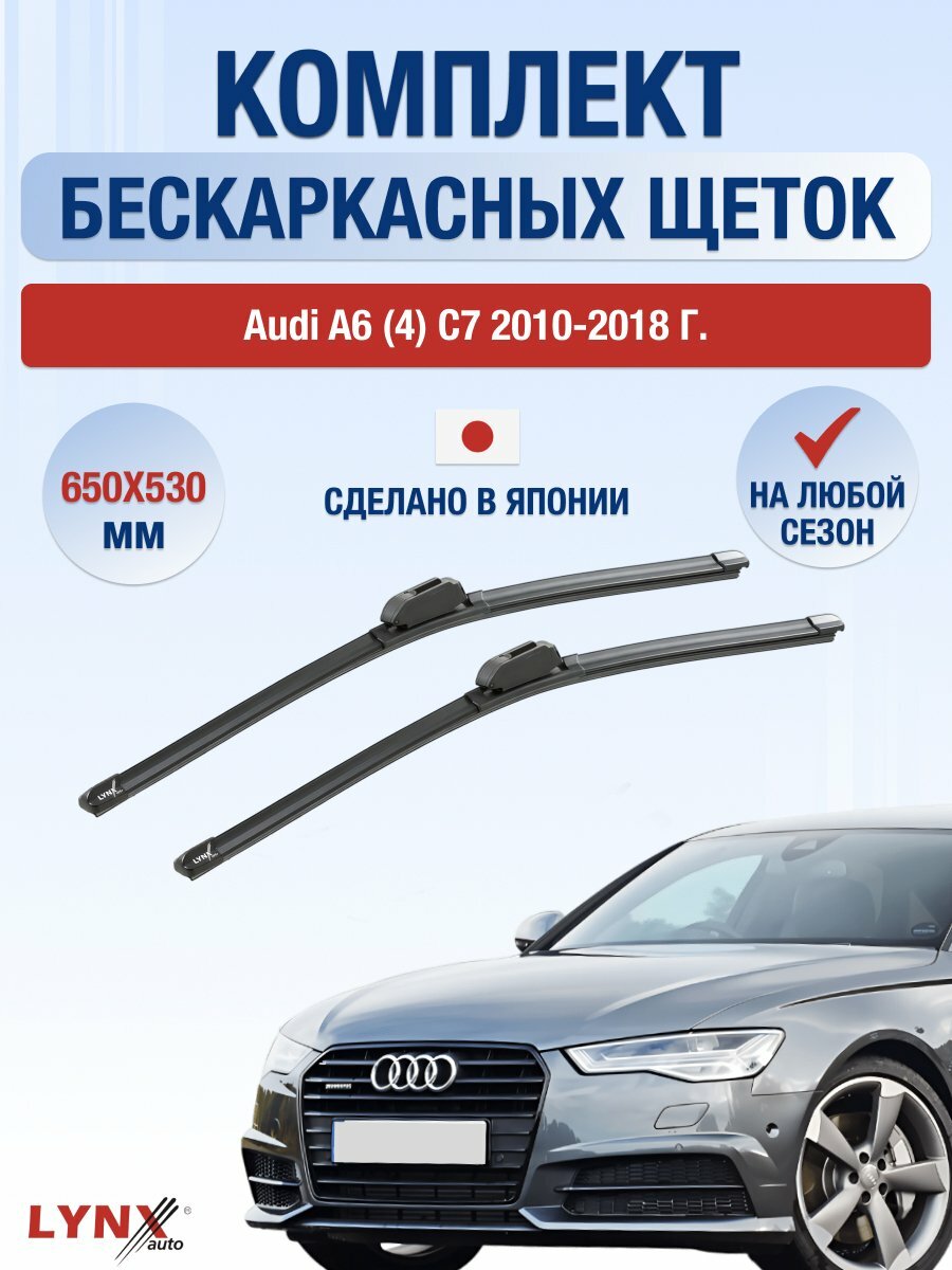 Дворники автомобильные бескаркасные на Audi A6 (4) C7 2010-2018, Комплект щёток 650x530мм (ХF650+ХF530). Ауди А6
