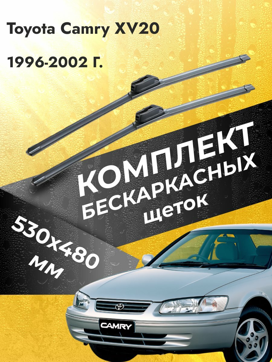 Дворники бескаркасные на Toyota Camry XV20 1996-2002, Комплект щёток 530x480мм (SW2021+SW2019). Тойота Камри 20