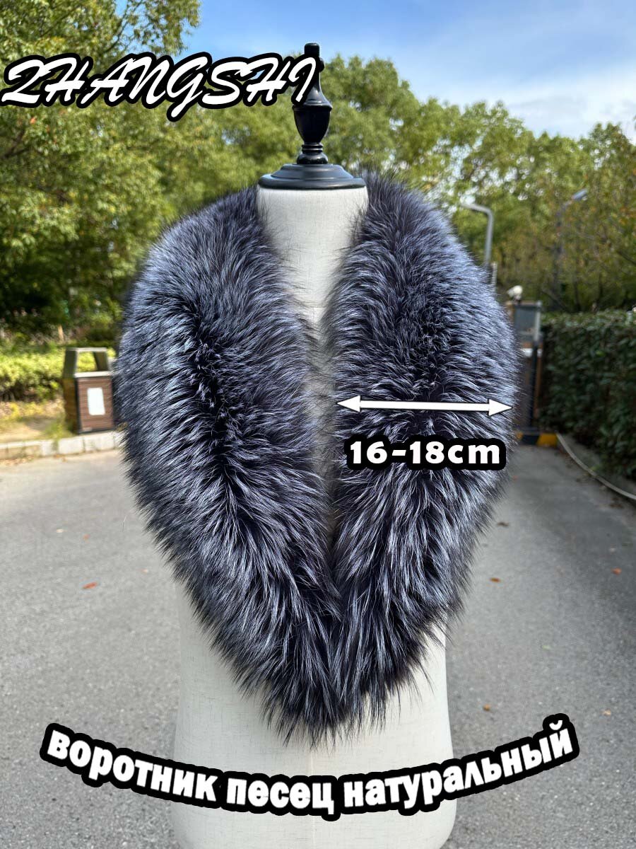 Воротник-стойка из натурального зимнего теплого меха енота