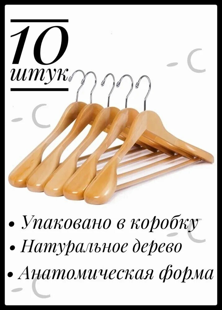Вешалка плечики, 45 см, 10 шт