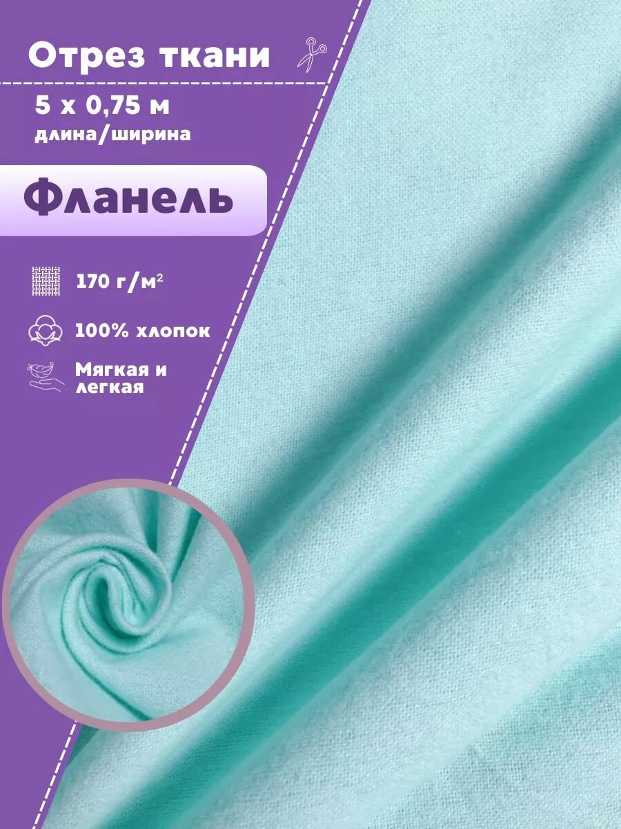 Ткань Фланель, цв. фисташковый, 100% хлопок, ш-75 см, пл. 170 г/м2, отрез 5 метров