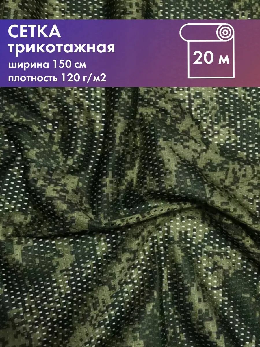 Камуфлированная сетчатая ткань КМФ "Цифра"/ сетка трикотажная, ш-150 см, отрез 20 метров
