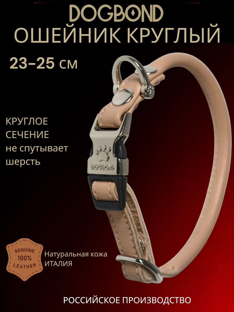 Dogbond Ошейник круглый для шпица 23-25 см из кожи