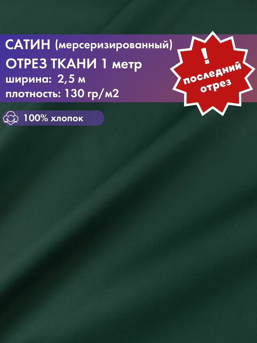 Ткань для постельного белья Сатин (Люкс, Премиум) мерсеризированный, 100% хлопок, цв. изумруд , ш-250 см, отрез 1 метр
