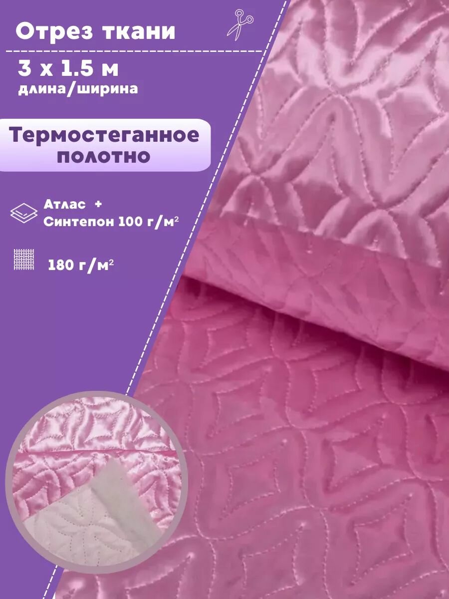 Ткань термостеганая атлас+синтепон для покрывал, ш-150 см, цвет чайная роза, отрез 3 метра