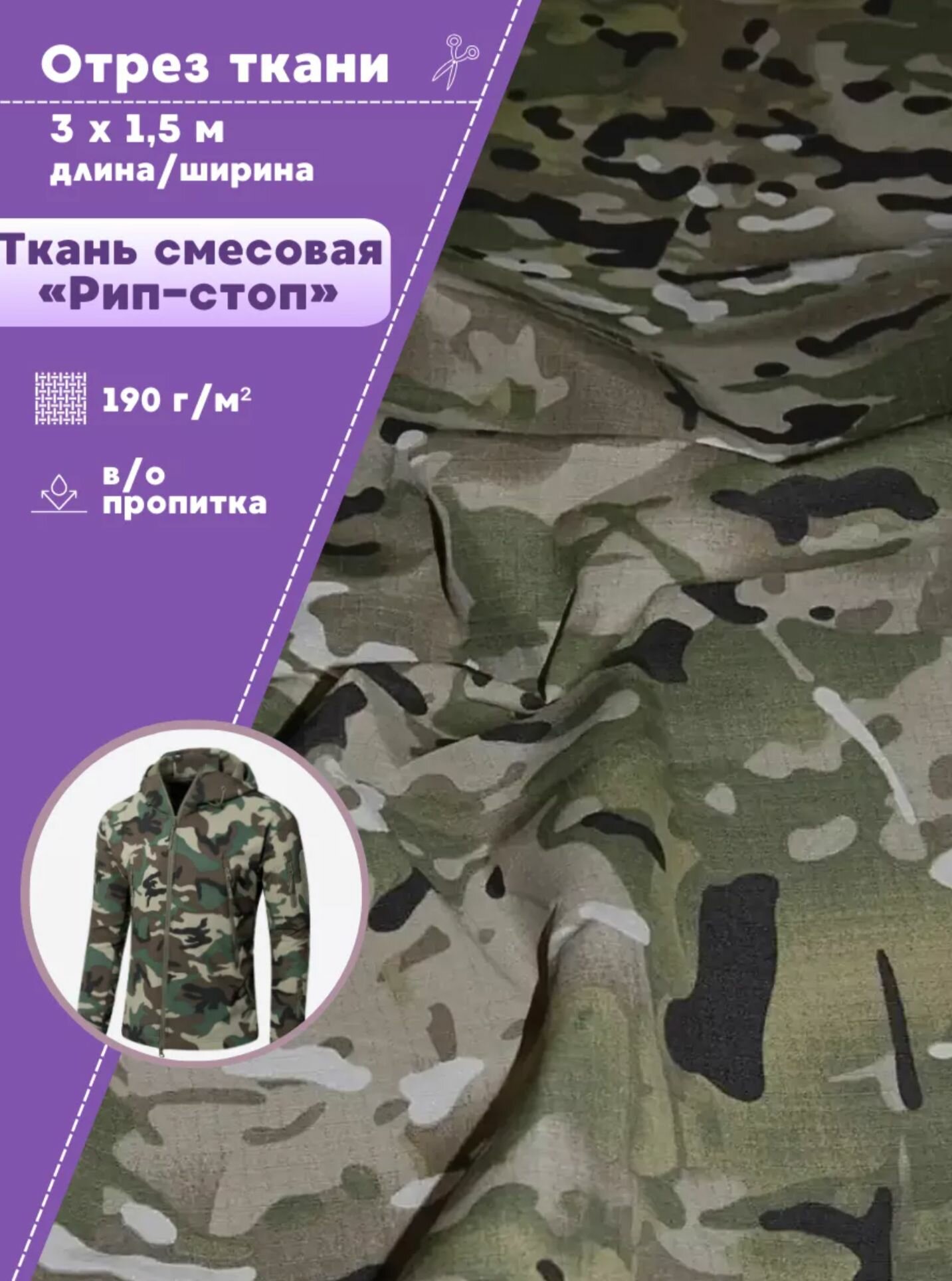 Ткань смесовая Рип-Стоп Камуфляж "Мультикам" для пошива форменной и специальной одежды, пропитка водоотталкивающая, ш-150 см, отрез 3 метра