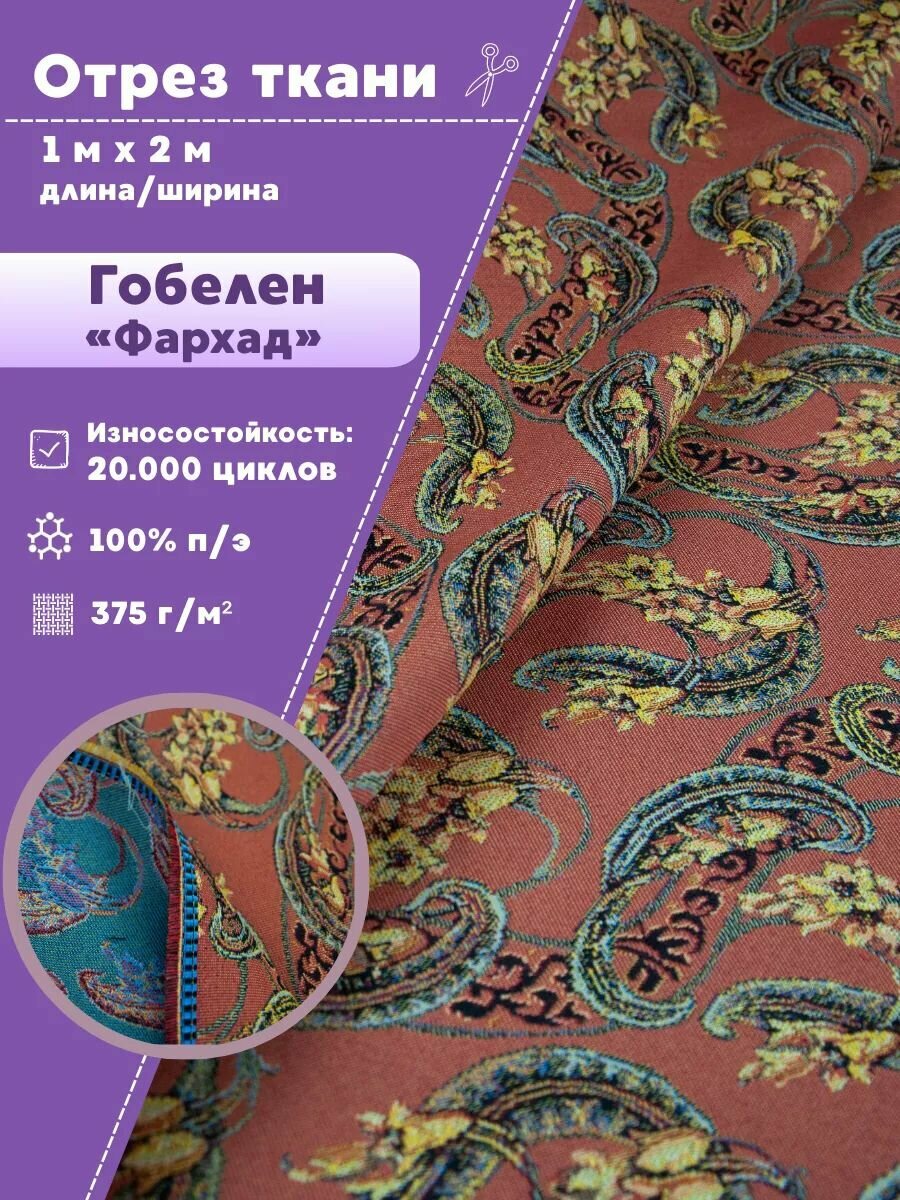 Ткань Гобелен "Фархад"/гобеленовая, пл. 325 г/м2, ш-200 см, отрез 1 метр