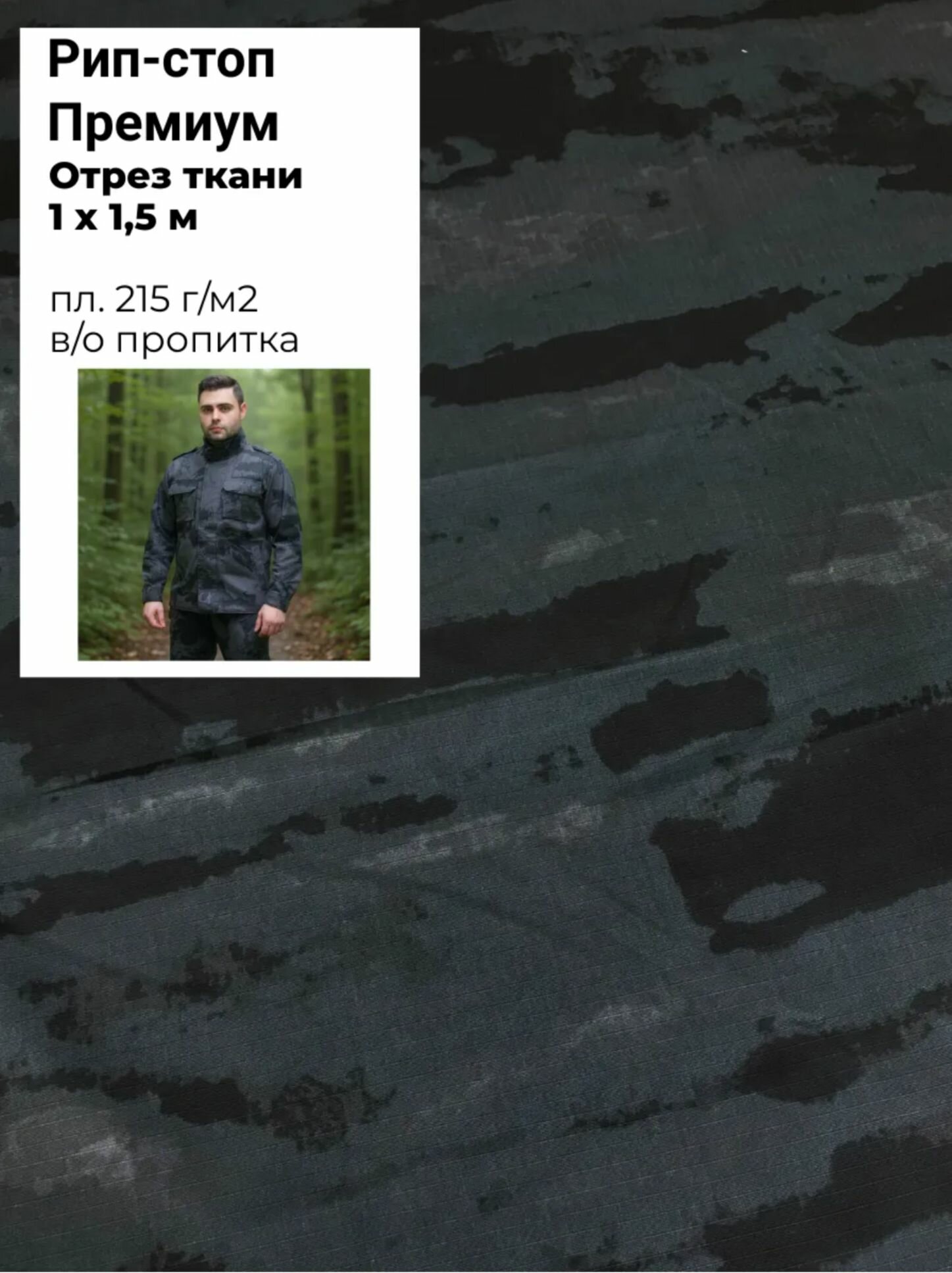 Ткань смесовая Рип-Стоп премиум " Камуфляж" , для пошива форменной и специальной одежды, пропитка водоотталкивающая, ш-150 см, отрез 1 метр