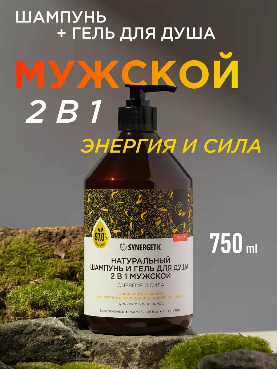 Натуральный бессульфатный мужской шампунь для волос и гель для душа 2в1 Энергия и сила Synergetic, 750мл