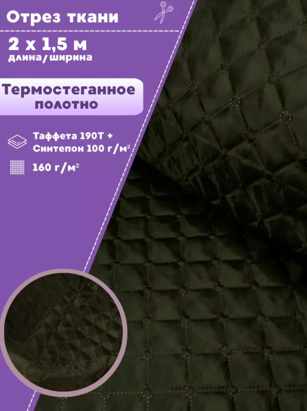 Ткань термостеганая подкладочная Таффета+синтепон, цвет темный хаки, ш-150 см, отрез 2 метра