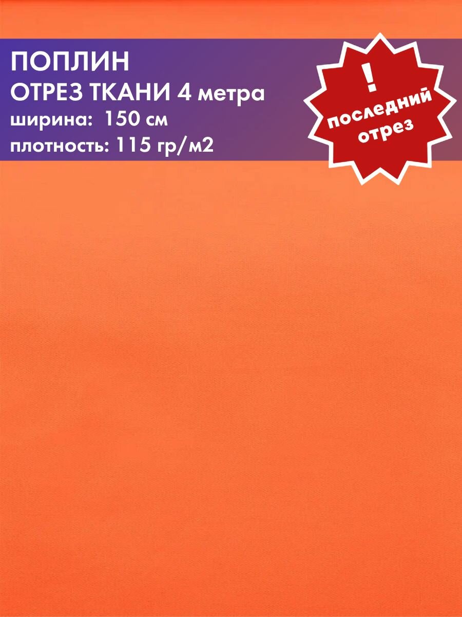 Ткань Поплин гладкокрашенный, оранжевый, 100% хлопок, ш-150 см, пл. 115 г/м2, отрез 4 метра