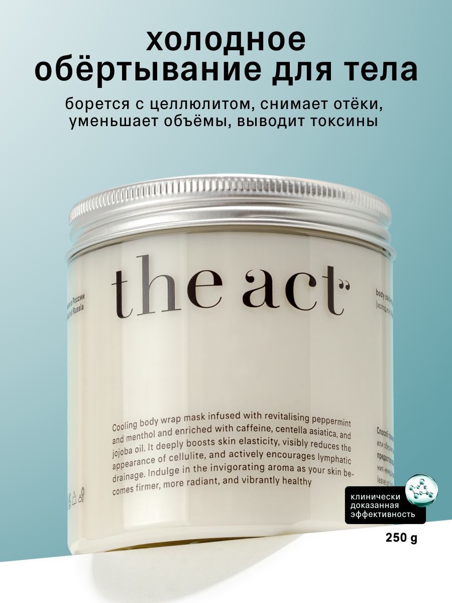 Холодное обертывание для тела The Act, ментол и мята, 250 гр
