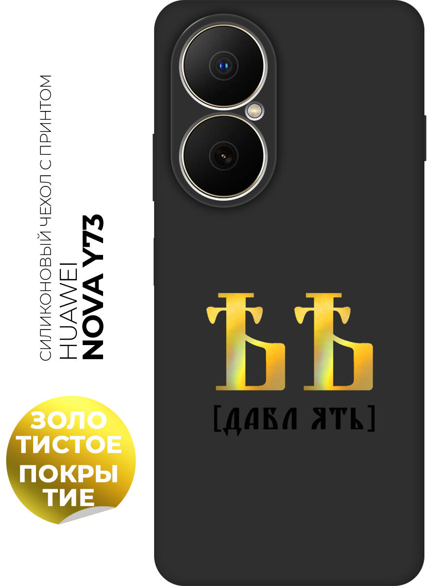 Силиконовый чехол на Huawei nova Y73 с принтом "Дабл Ять" матовый черный