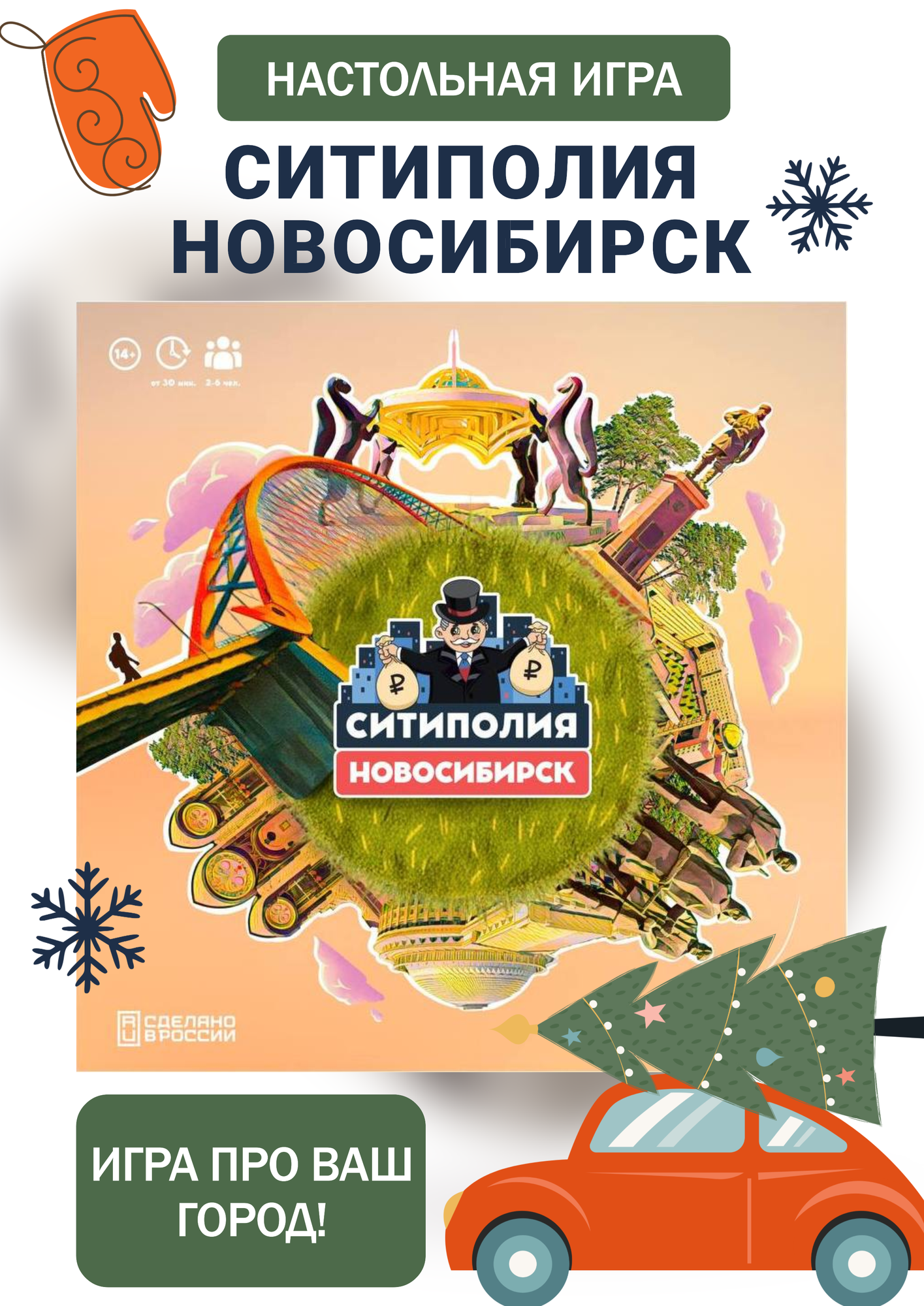 Настольная игра Ситиполия Новосибирск