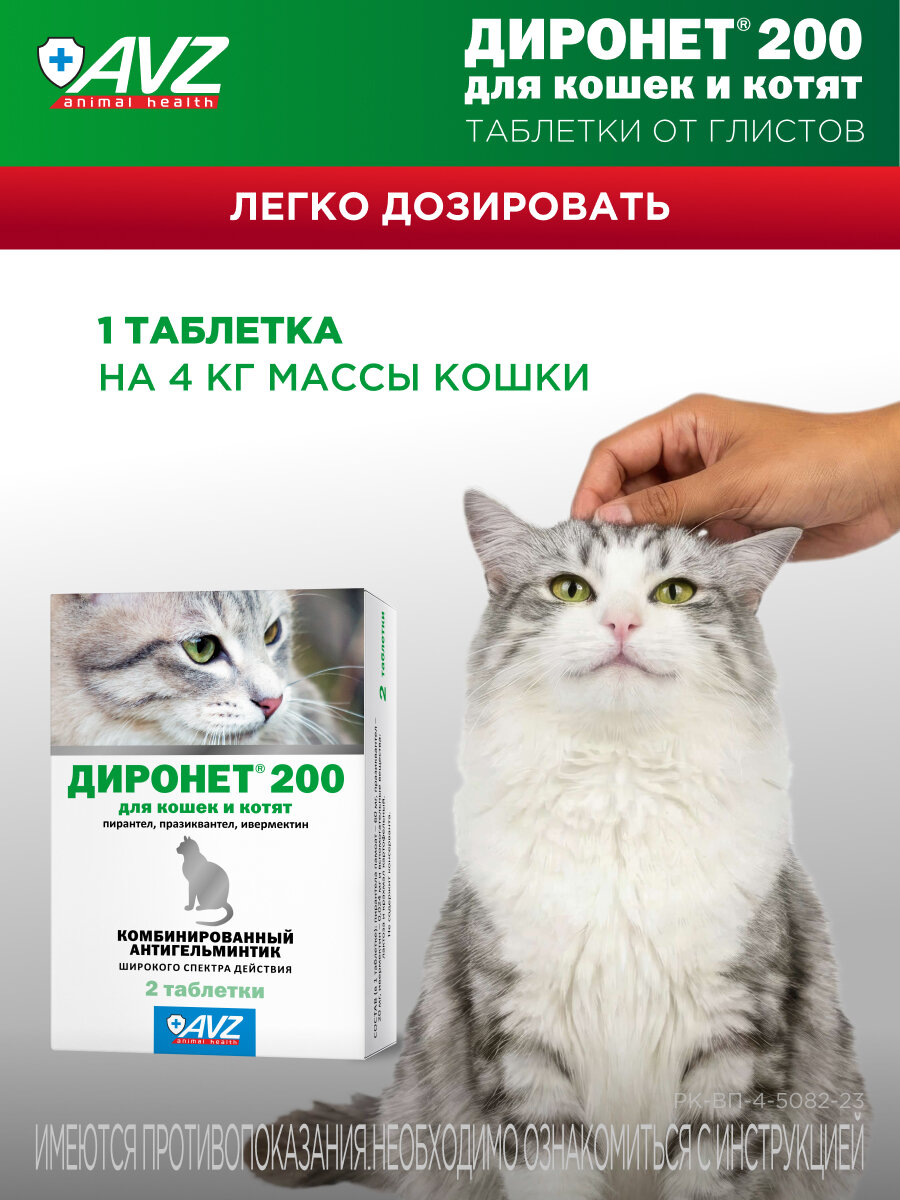 Антигельминтный препарат "АВЗ Диронет", для кошек, 2 таб./уп, Россия