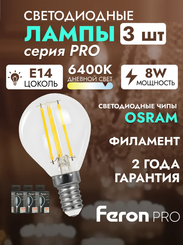 Лампа светодиодная E14 шар 8W 6400К 3 шт