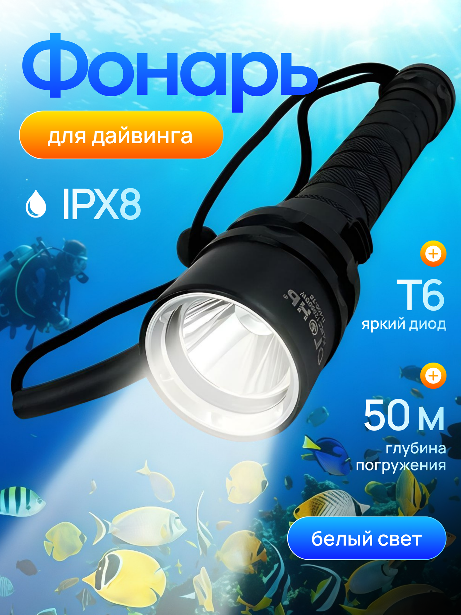 Фонарь для дайвинга H-408-T6, с белым свечением, алюминиевый сплав, глубина до 50м