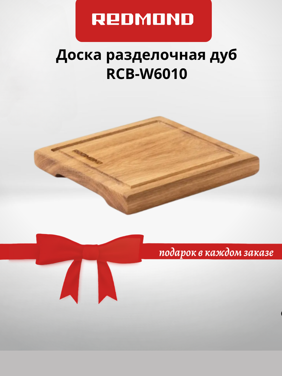 Доска разделочная дуб массив REDMOND RCB-W6010 (+подарок)