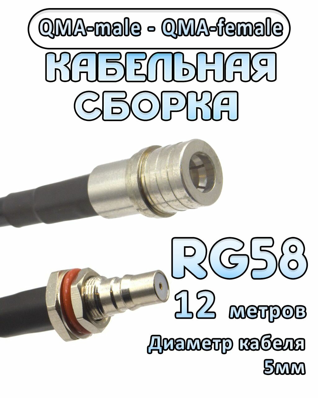 Кабельная сборка 50 Ом на RG-58 с разъемами QMA-male - QMA-female, 12 метров