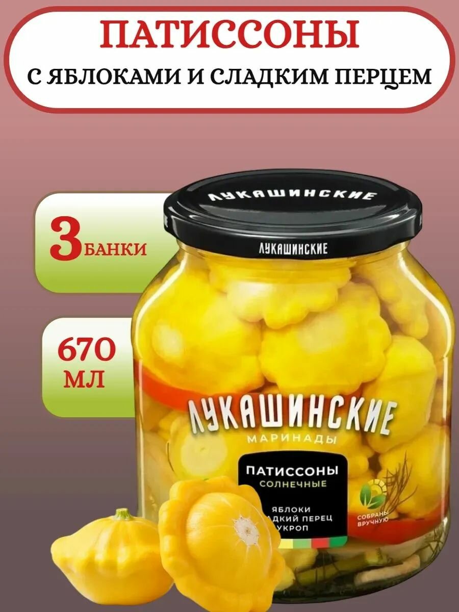 Патиссоны "Лукашинские" маринованные яблоками и перцем 670г 3 банки