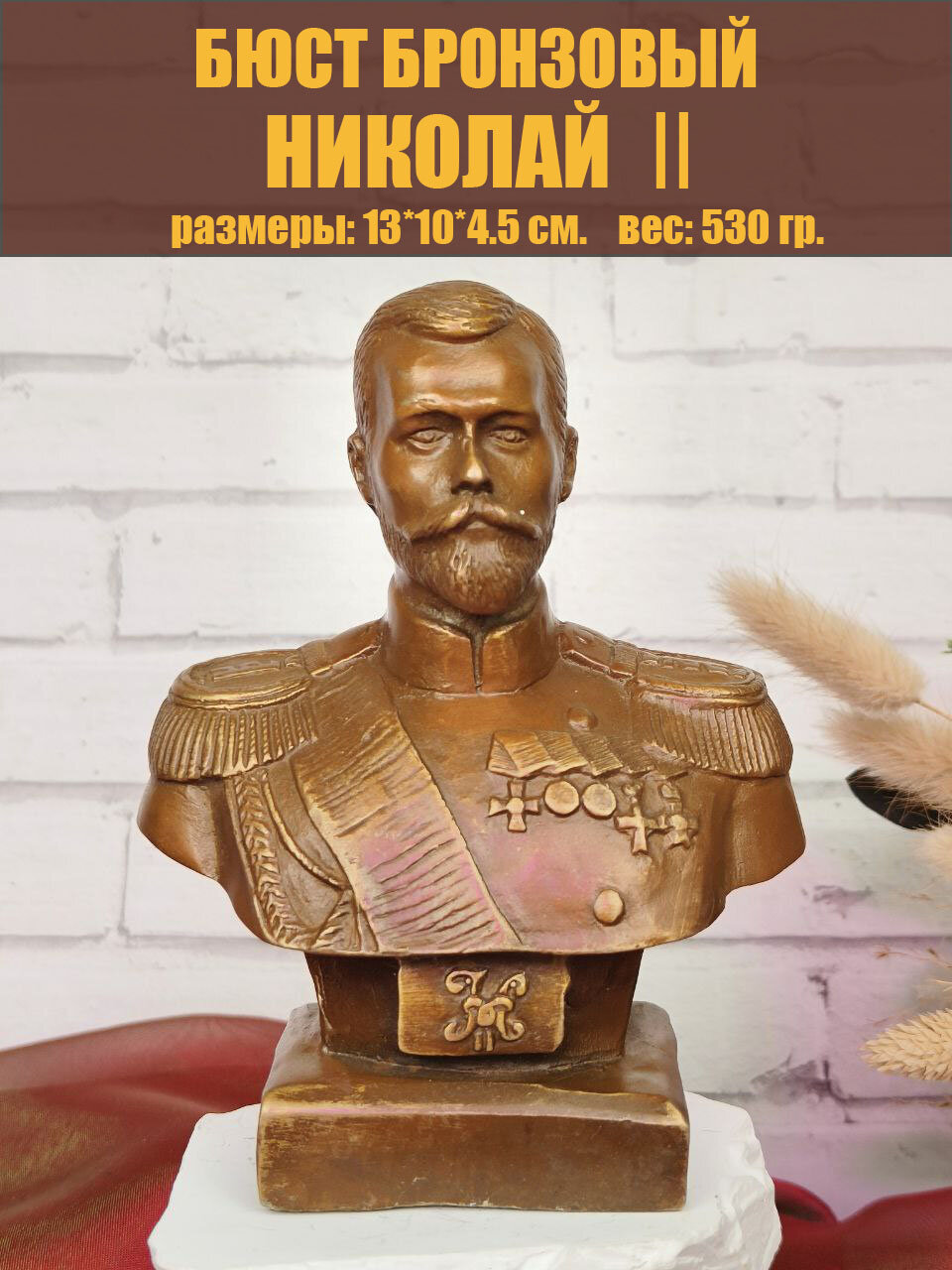 Бронзовый Бюст Николай II 13 см.