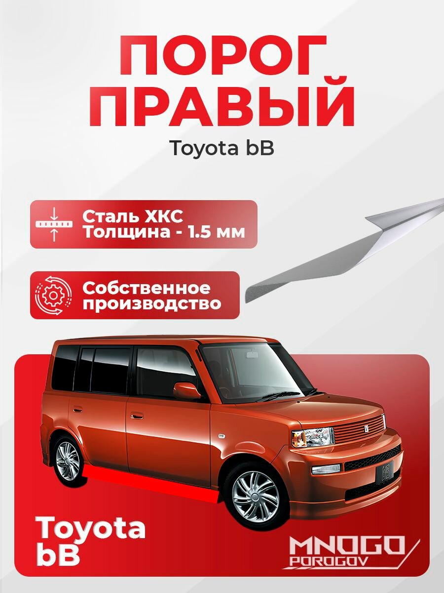 Правый порог на Toyota bB минивен 5 дверей 2000-2005 холоднокатаная сталь, толщина 1.5 мм Тойота бб 1, правая сторона, кузовной ремонт.