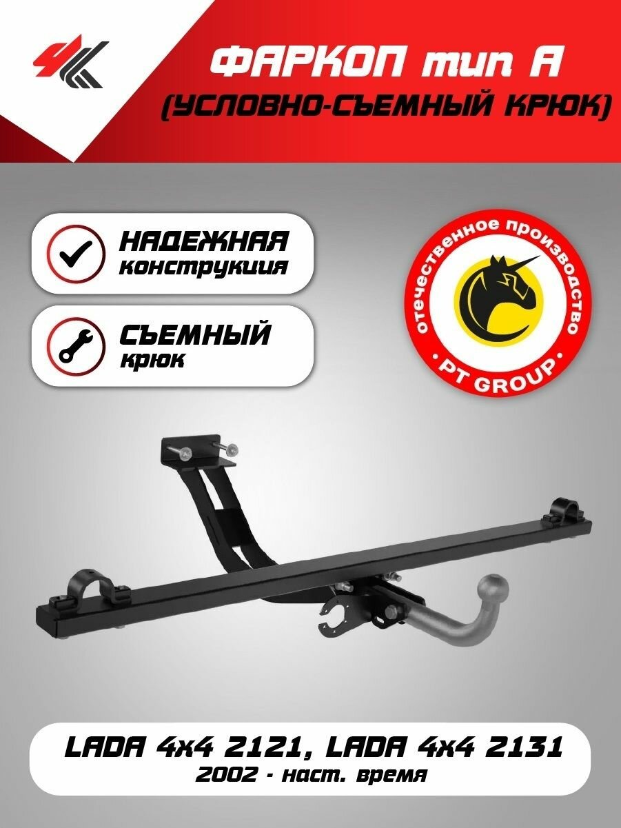 Фаркоп (тип "A") лада 4х4 2121, лада 4х4 2131 (2002-Н. В.) / PT-Group