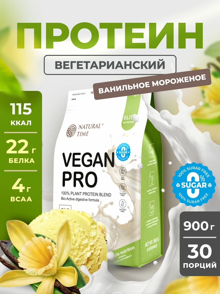 Протеин растительный веганский, Natural Time Vegan Pro, сила для твоих мышц, без сахара, 100% со вкусом ванили