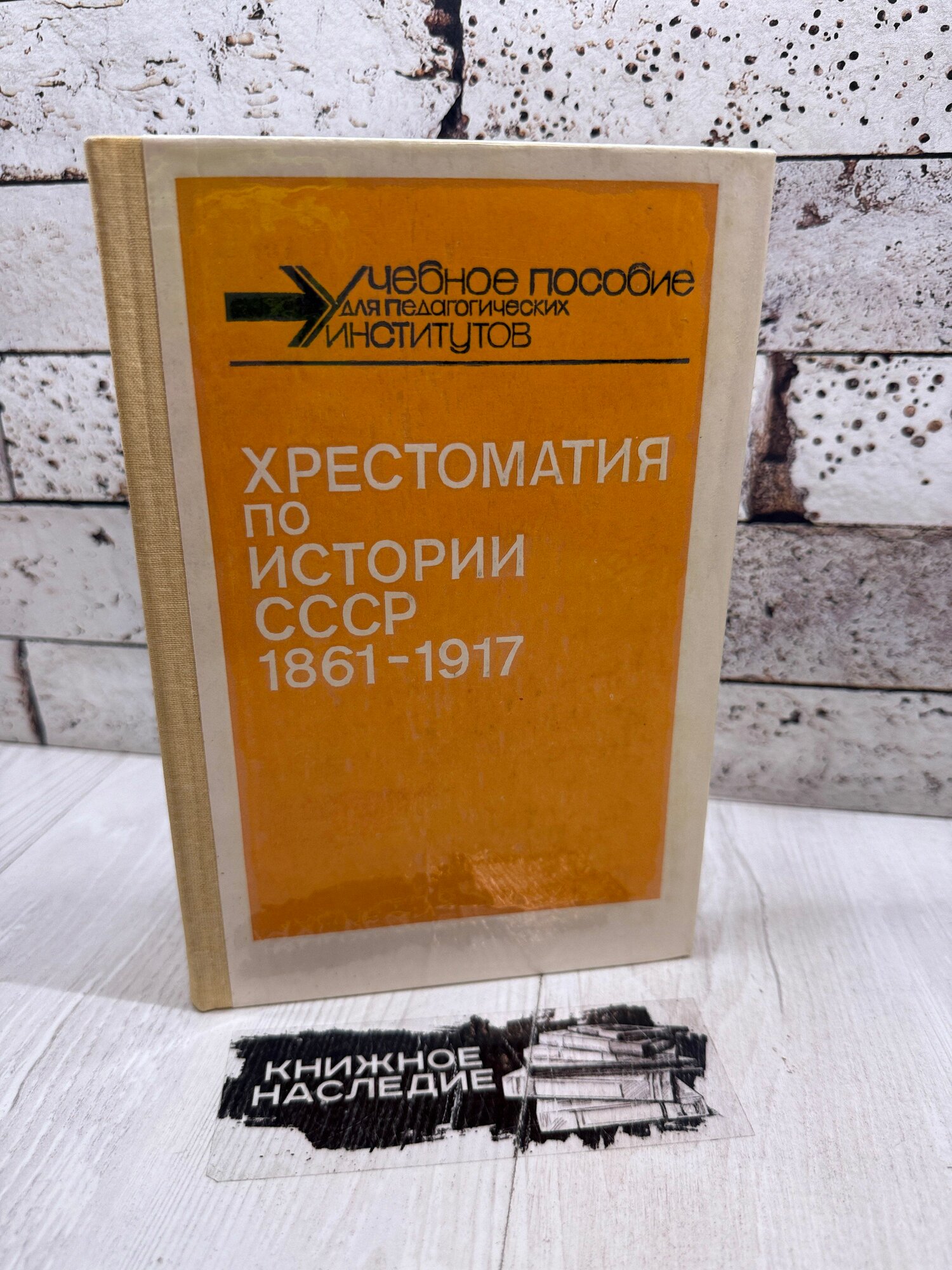 Антонов В. Ф. Хрестоматия по истории СССР 1861 - 1917 годов. Просвещение 1990 г.