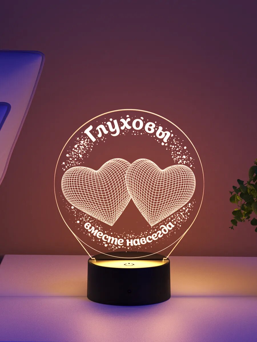 Ночник «Глуховы - вместе навсегда»