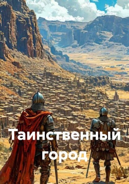 Таинственный город [Цифровая книга]
