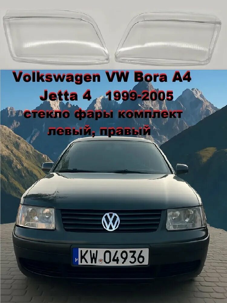 Стекло фары, арт. Volkswagen Bora . Jetta 1998-2005, 2 шт.