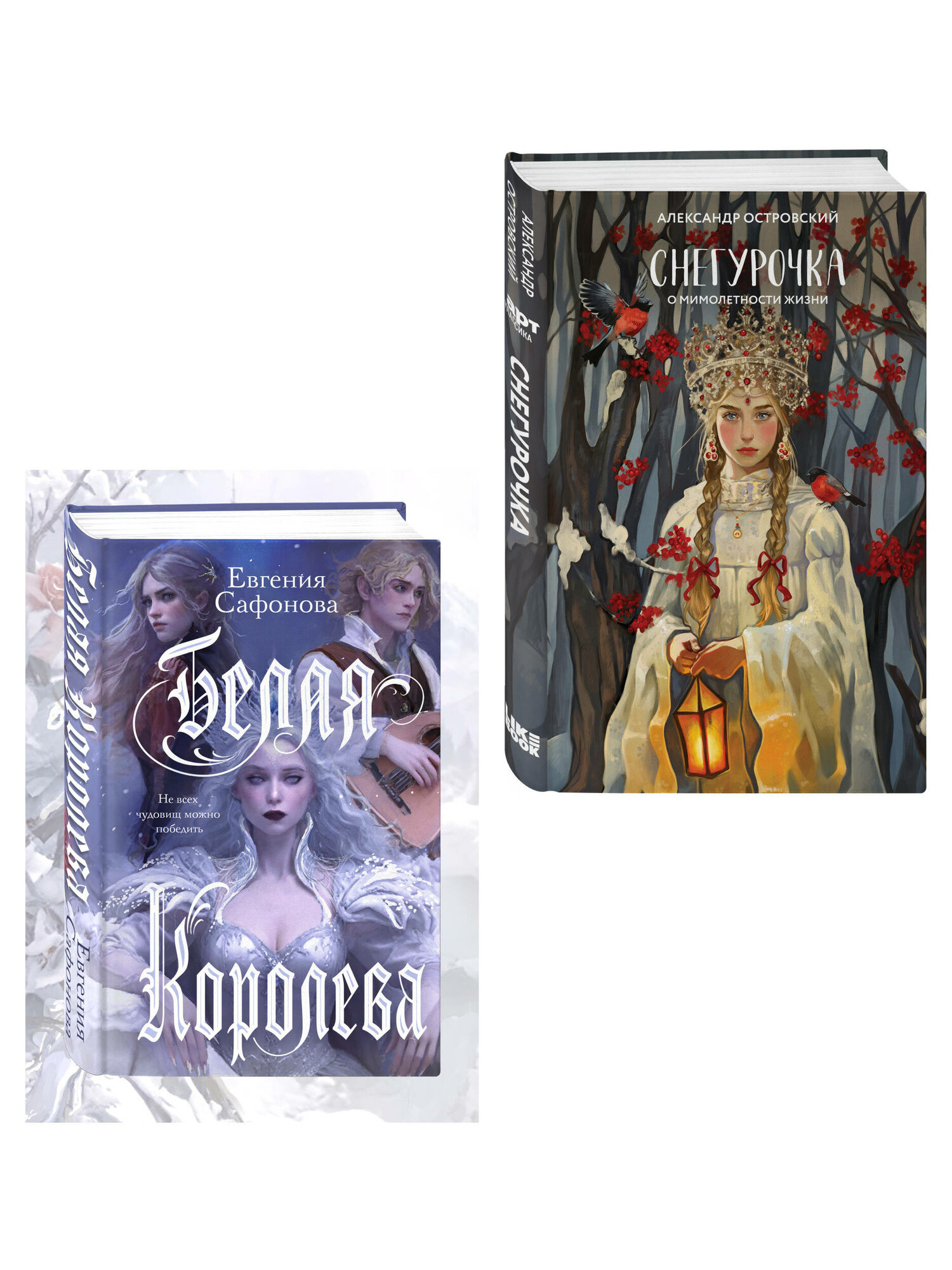 Сафонова Е. С, Островский А. Н. Комплект из двух книг: Белая королева + Снегурочка. О мимолетности жизни