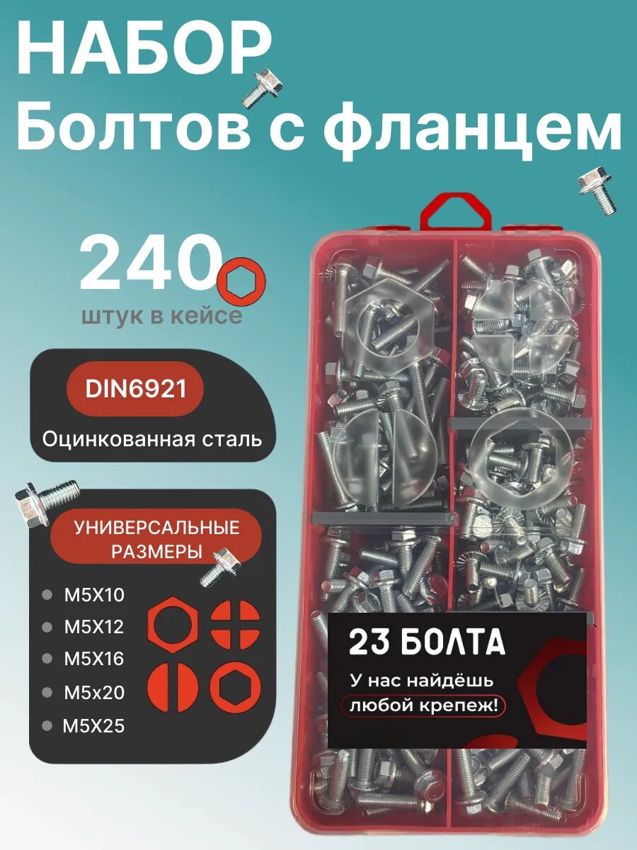 Болты с фланцем М5 ОЦ к. п.8.8 DIN 6921 в органайзере набор 1