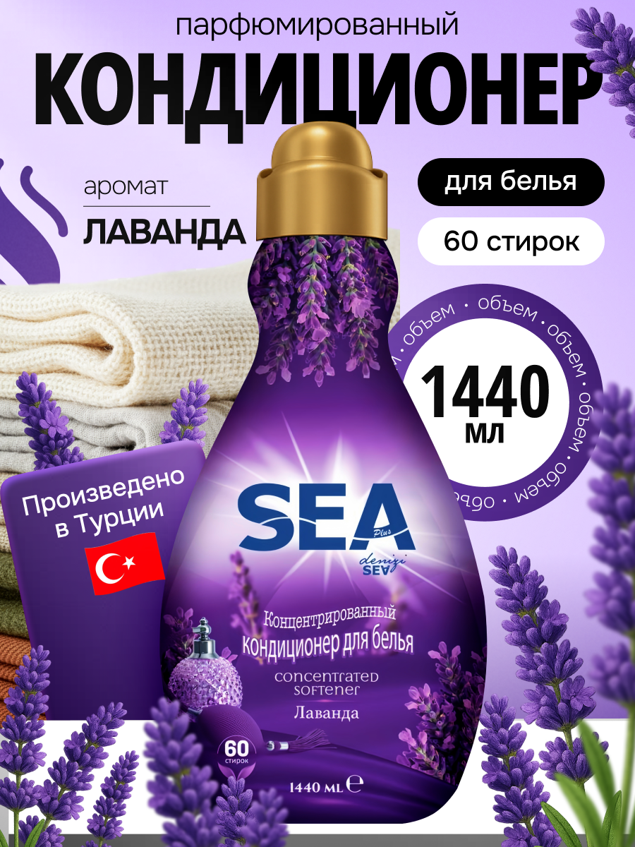 Кондиционер для белья SEA PLUS парфюмированный, ополаскиватель для стирки "Лаванда", 1,44 л Турция