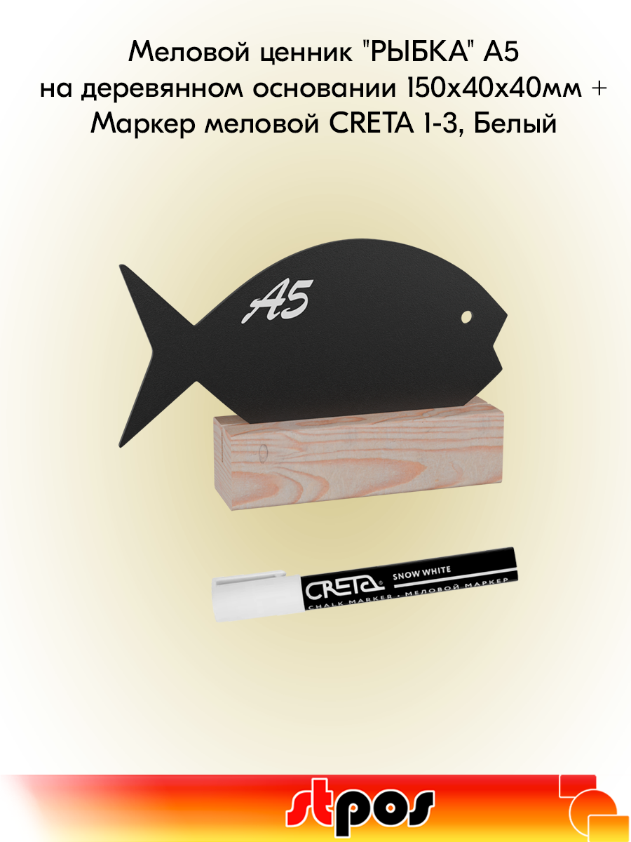 Комплект Меловой ценник "рыбка" А5 на деревянном основании 150х40х40 мм + Маркер меловой CRETA 1-3, Белый